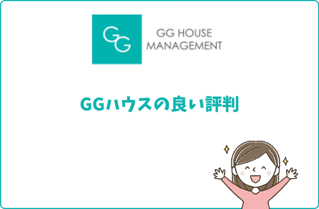 【GGハウスの全てが分かる】16名の口コミ評判から見えた7つの真実とは？